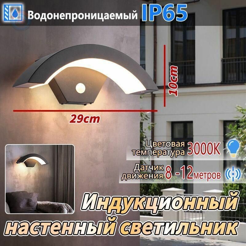 Уличный светодиодный бра с датчиком движения, влагозащита IP65, тёплый белый свет 3000K, настенный светильник для двора, веранды, гаража, 18 Вт, чёрный