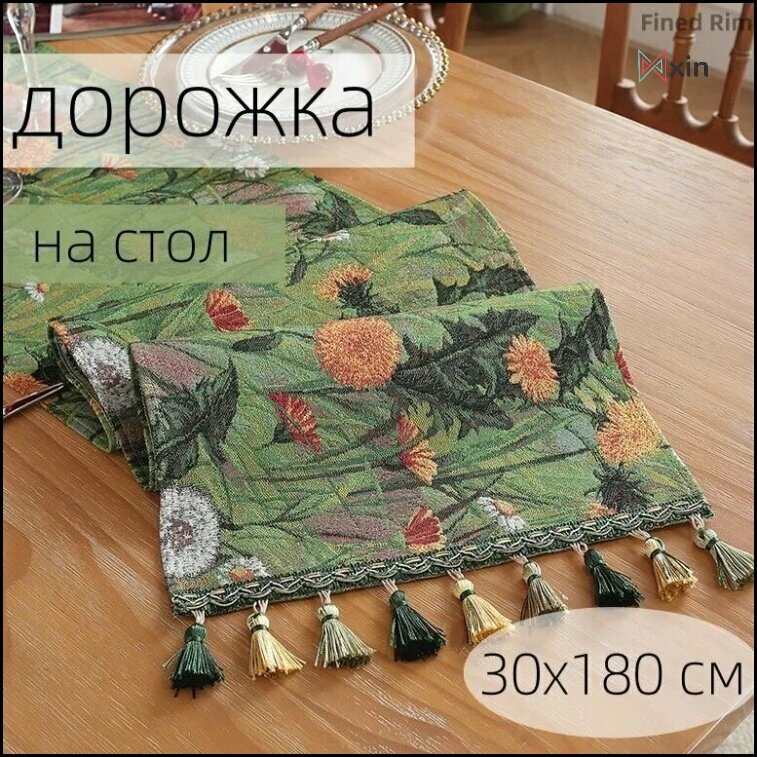 Скатерть-дорожка на стол "Одуванчик", имитация хлопка и льна, кайма, 30x180 см，скатерть на стол