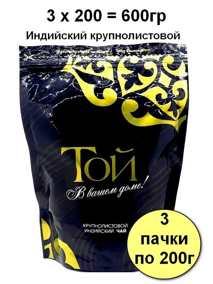 Чай той 3 по 200гр крупнолистовой черный Индийский toi высший сорт