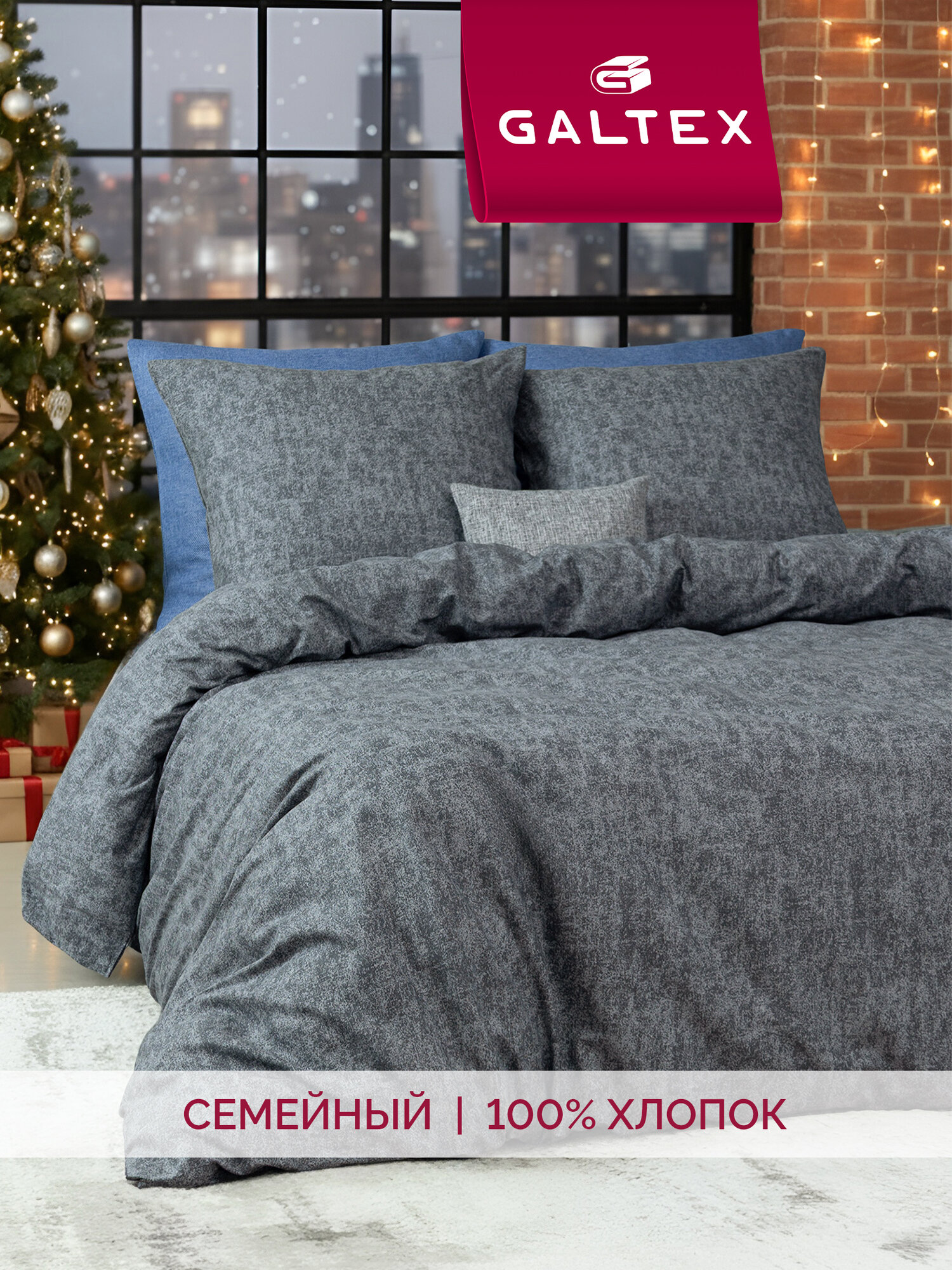 Постельное белье семейное (2 нав. 70х70) Бязь, Хлопок GALTEX Урбан темно-серый