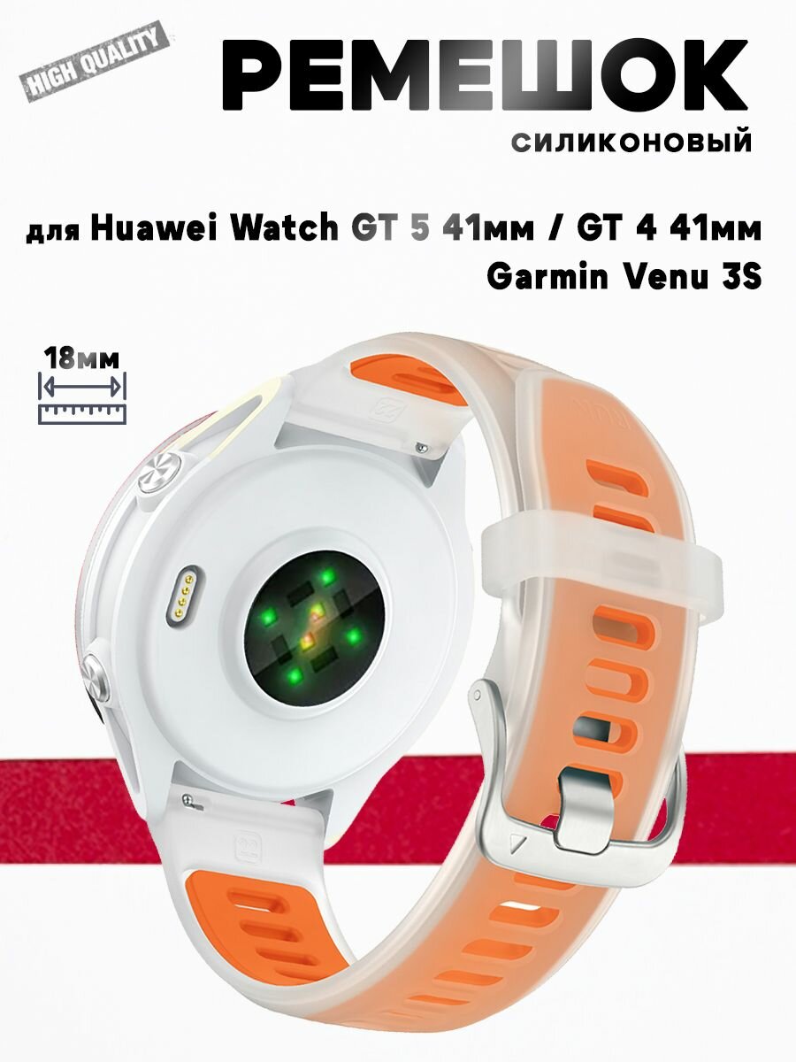 Ремешок 18мм для Huawei Watch GT 5 41мм / GT 4 41мм / Garmin Venu 3S, силиконовый, оранжевый