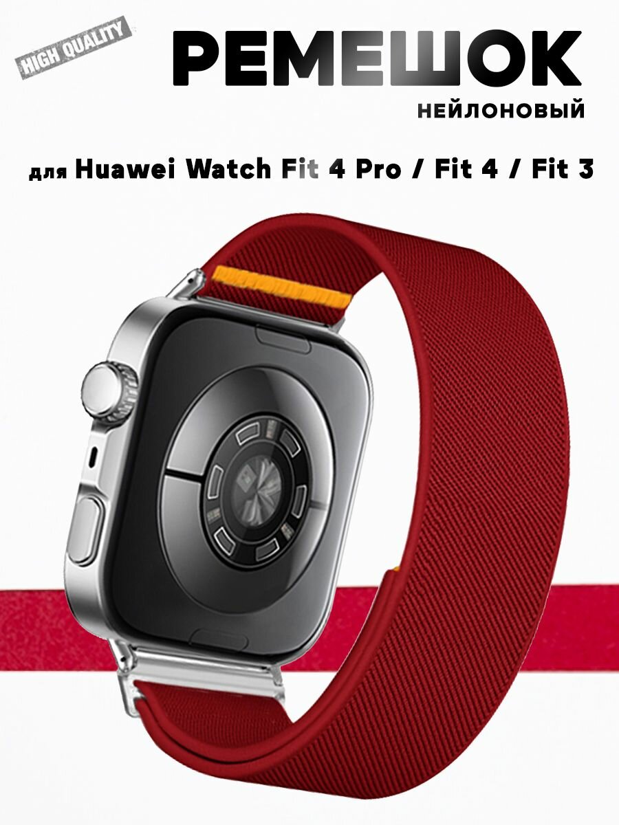 Ремешок для Huawei Watch Fit 4 Pro / Fit 4 / Fit 3, нейлоновый, красный