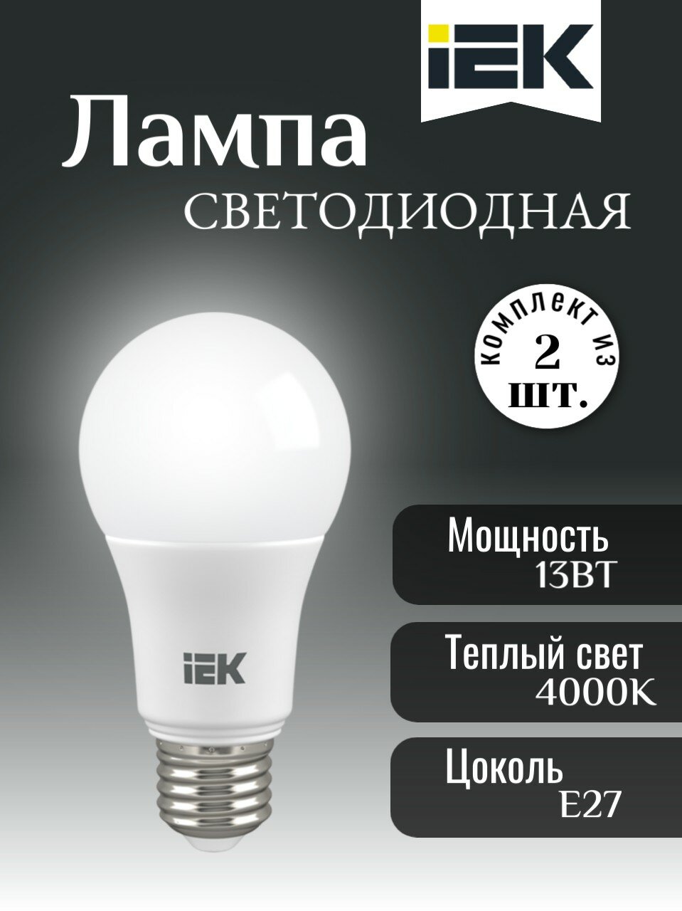 Лампочка светодиодная IEK 13В, 4000К, 1300Лм, E27, A60, нейтральный белый свет, груша (комплект из 2 шт.)