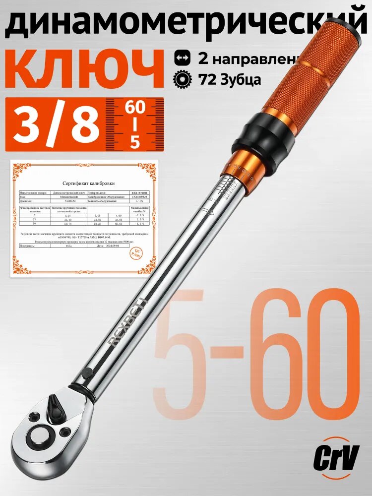 REXBETI Ключ динамометрический 3/8, 5-60 Нм, двусторонний крутящий момент, с быстрой фиксацией