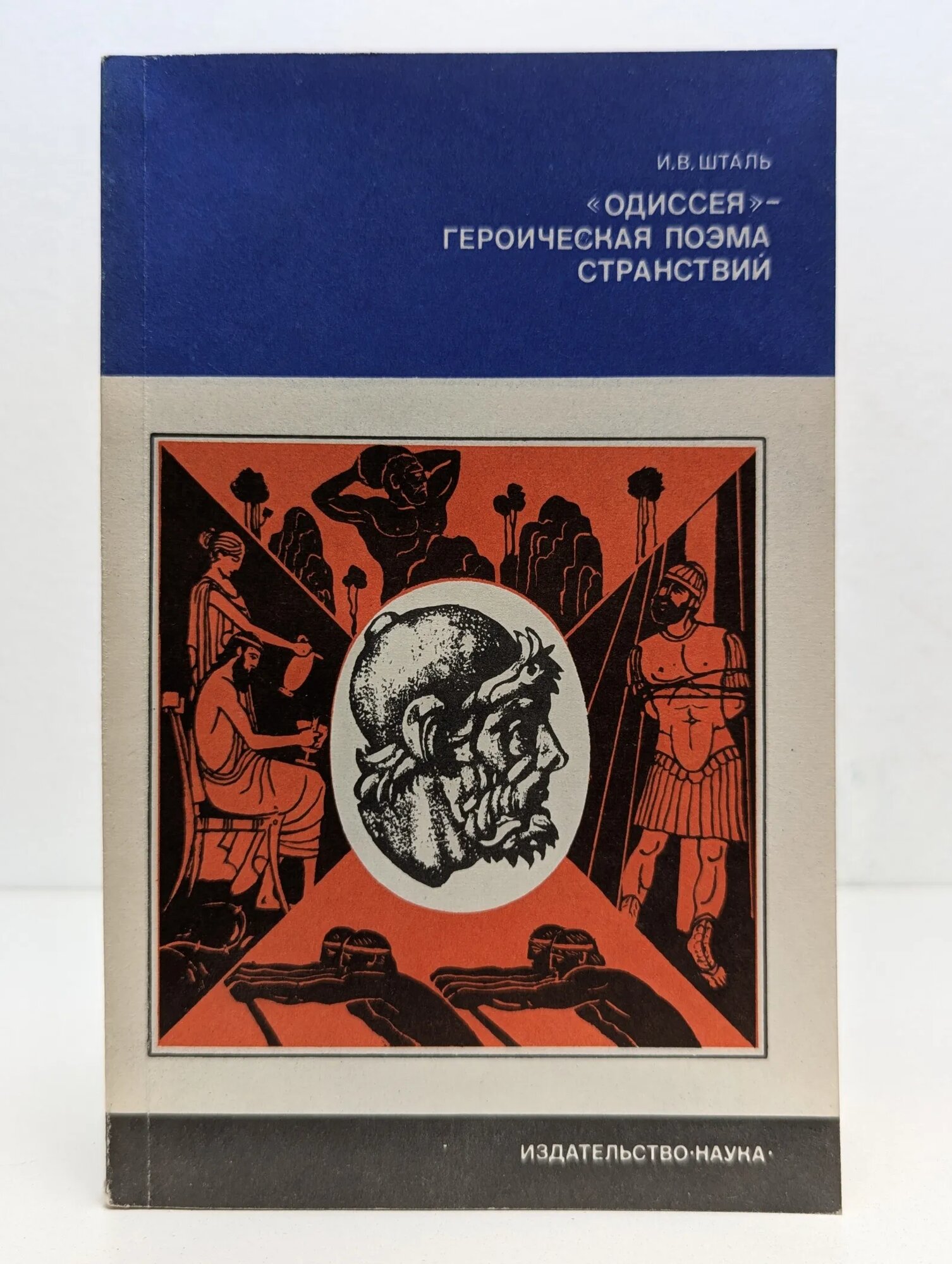 «Одиссея» — Героическая поэма странствий Шталь Ирина Владимировна 1978