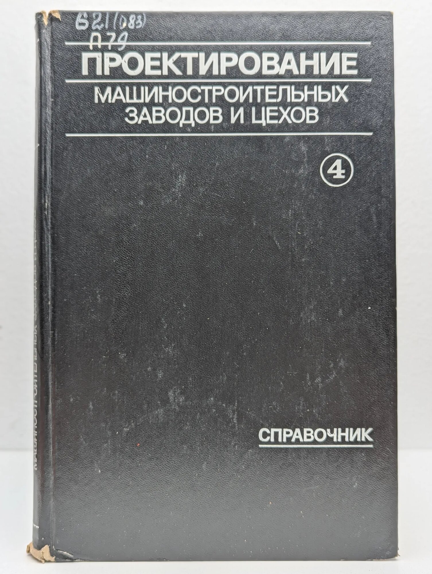 Проектирование машиностроительных заводов и цехов. Том 4 Ямпольский Евгений Семенович (ред.) 1975
