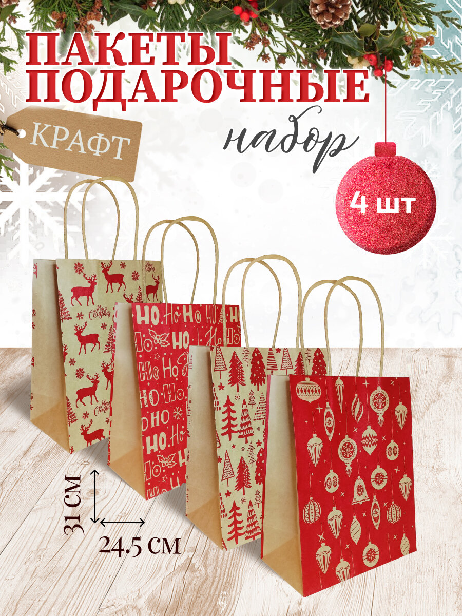 Подарочный пакет, крафт красного цвета, набор из 4 шт, 31*24.5*10.5 см
