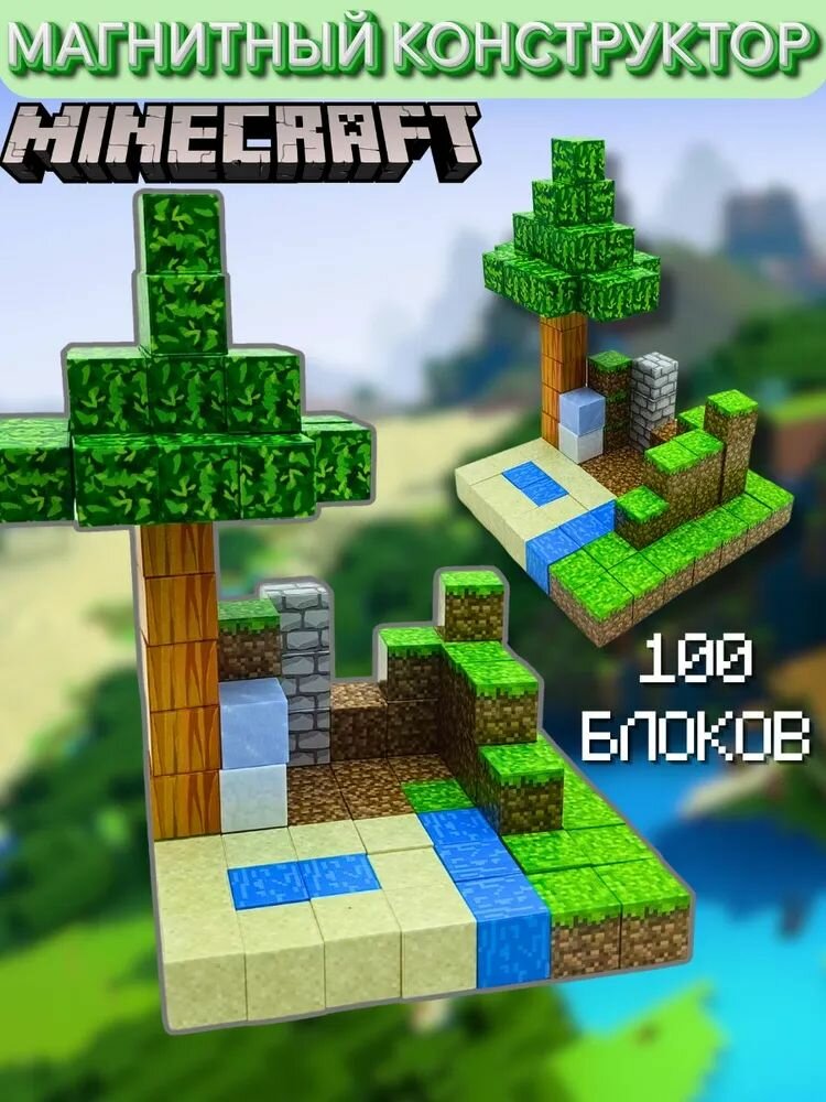 Магнитный конструктор Майнкрафт 100 блоков , minecraft