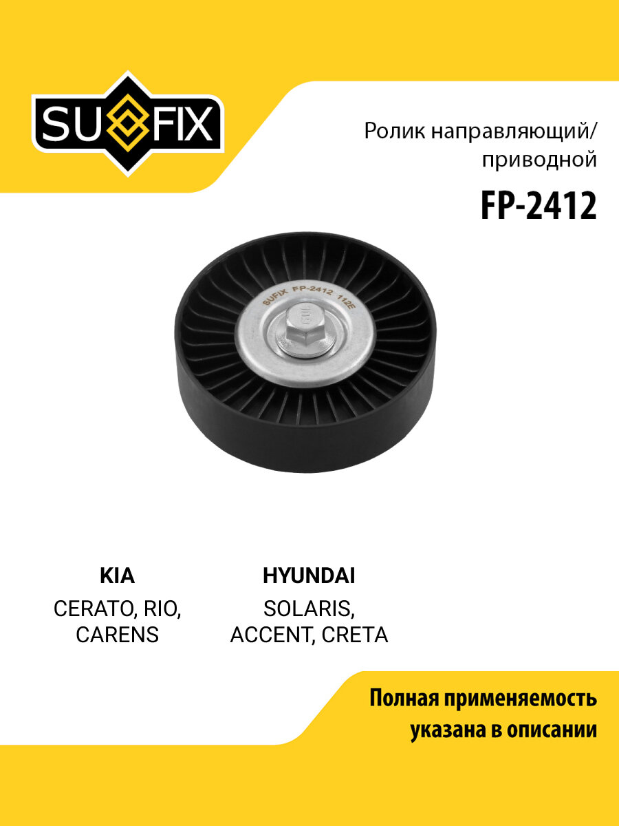 Ролик обводной приводного ремня для KIA CERATO, RIO, CARENS / HYUNDAI SOLARIS, ACCENT, CRETA / SUFIX FP-2412