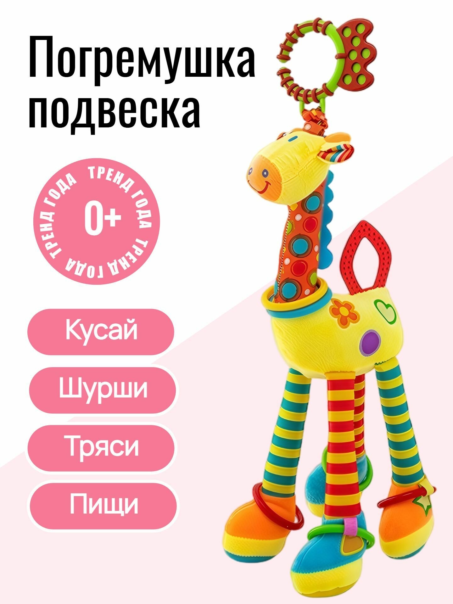 Игрушка погремушка для новорожденных подвеска жираф