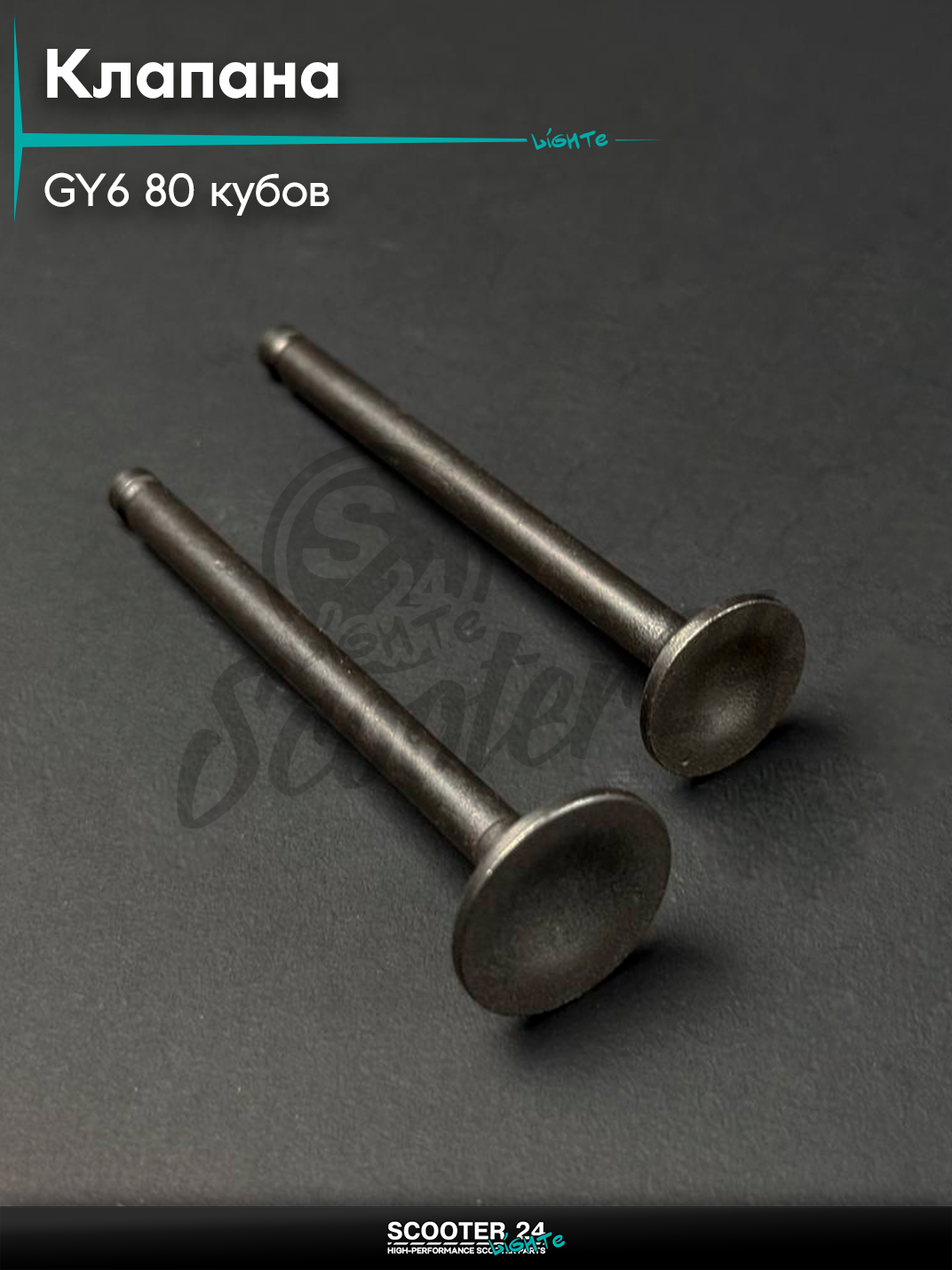 Клапаны ГРМ на китайский скутер GY6 80 кубов, L 68,5 / 69,4