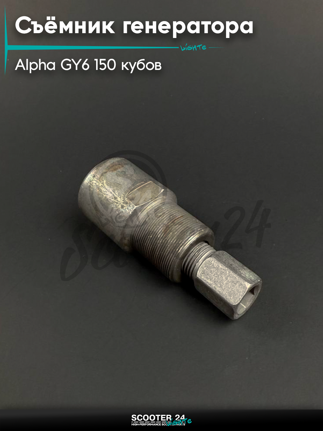 Съёмник генератора универсальный на мопед и мотоцикл ALPHA / Альфа, GY6 150 кубов