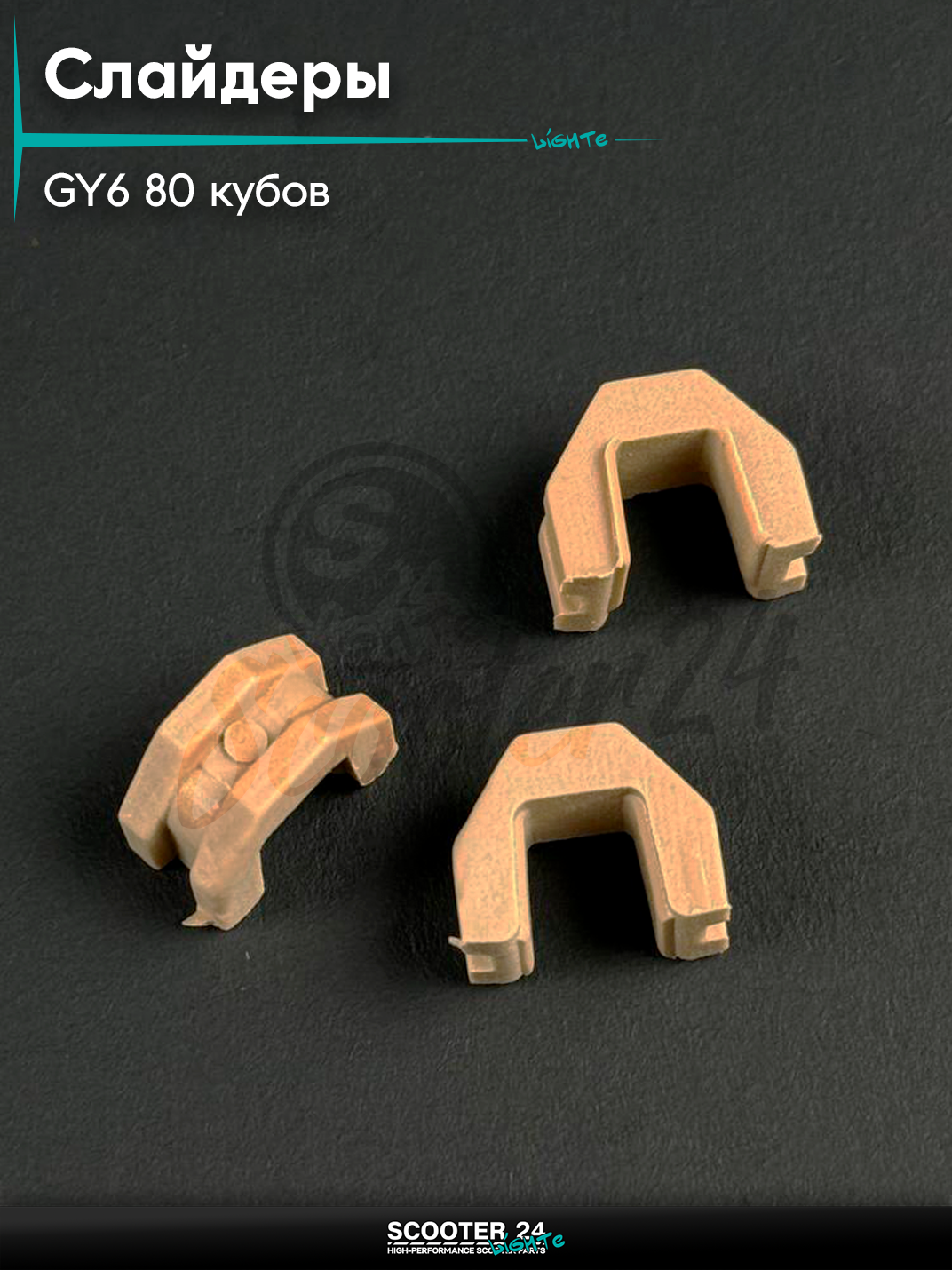 Слайдеры (скользители) на китайский скутер / мопед GY6 80 кубов