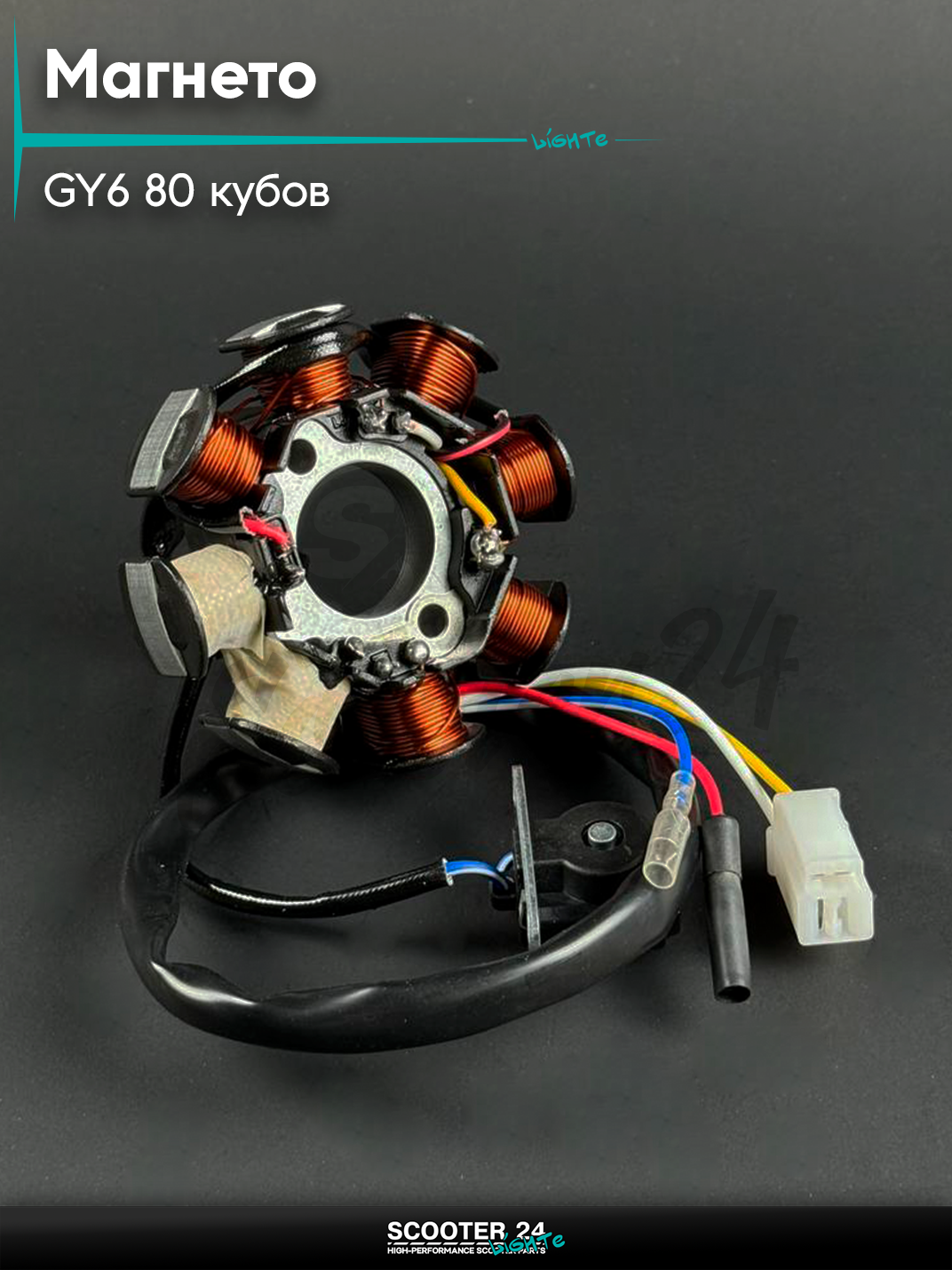 Генератор (магнето) на китайский скутер GY6 80 кубов 6+2 катушки. без магнита