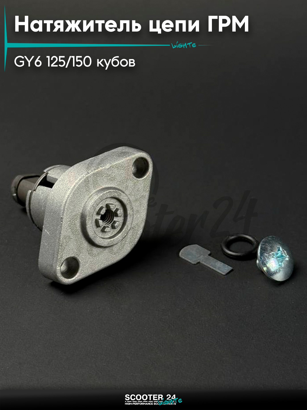 Натяжитель цепи ГРМ на китайский скутер / мопед GY6 125 / 150 кубов