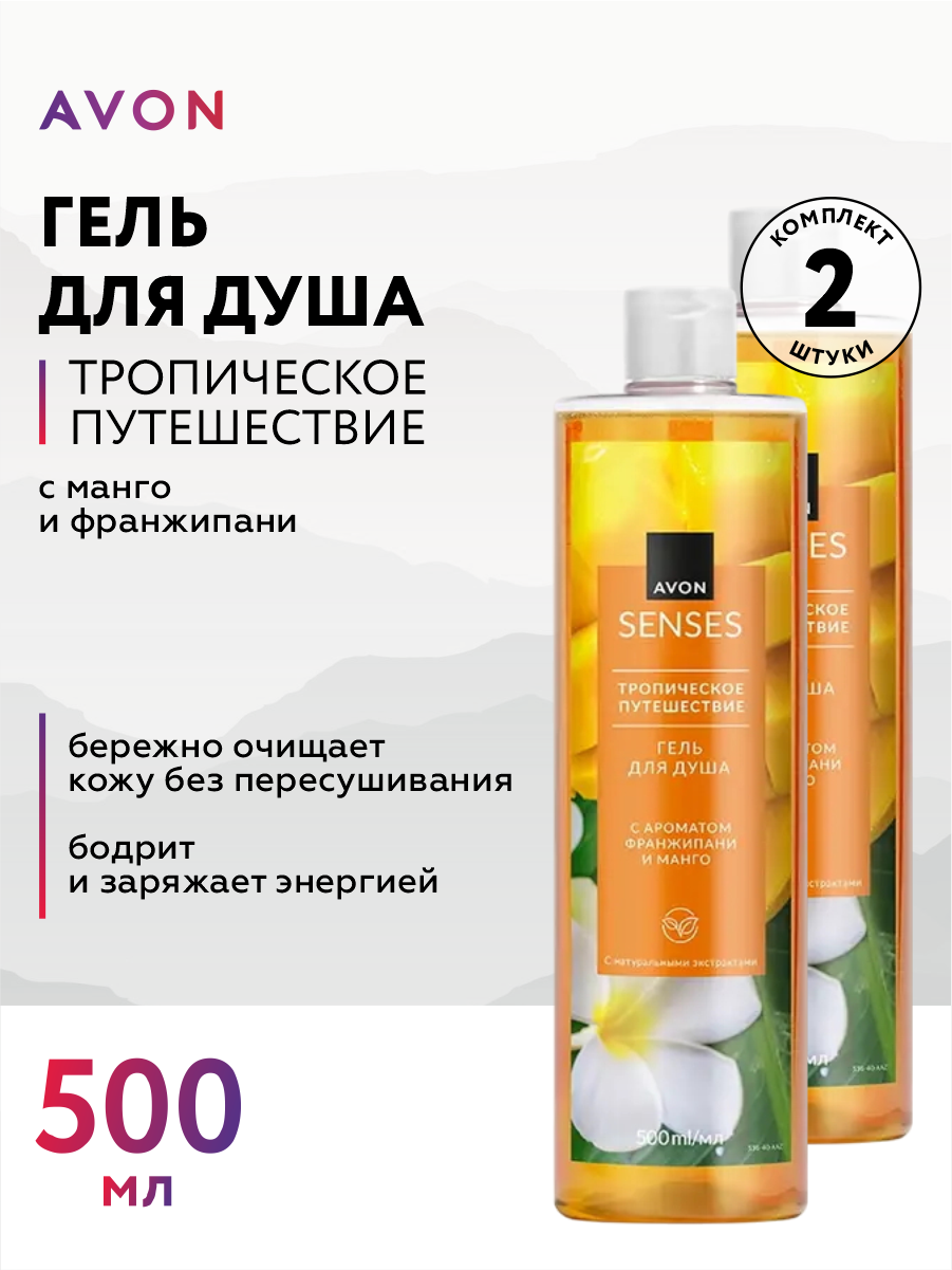 Гель для душа Avon Тропическое путешествие 500 мл. х 2 шт.