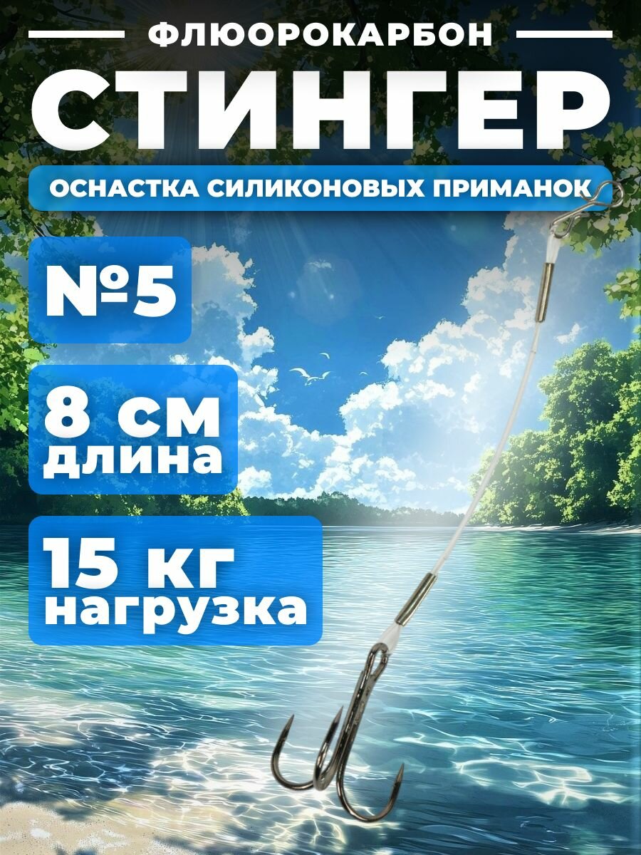 Стингер для оснастки силиконовых приманок из флюорокарбона №5 15 кг. 8 см.