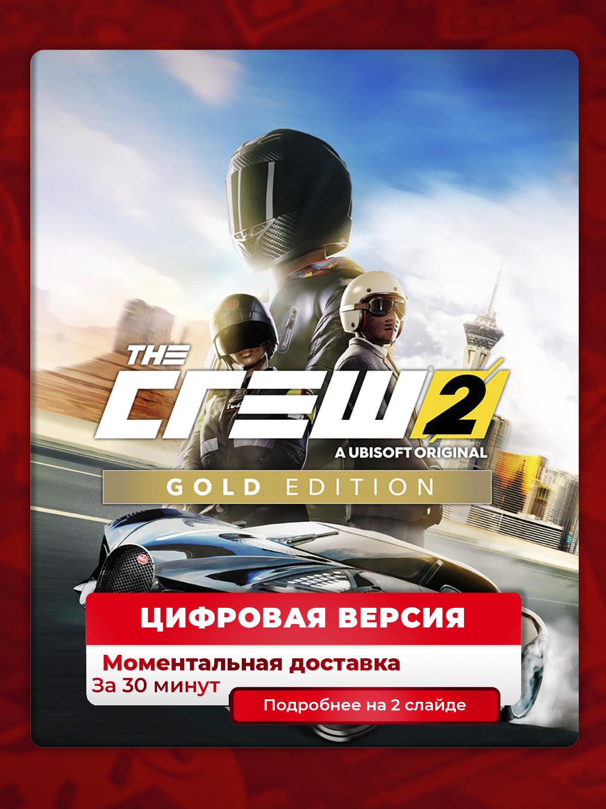 The Crew 2 Gold Edition на PS4 и PS5, лучшая цена на рынке, гарантия