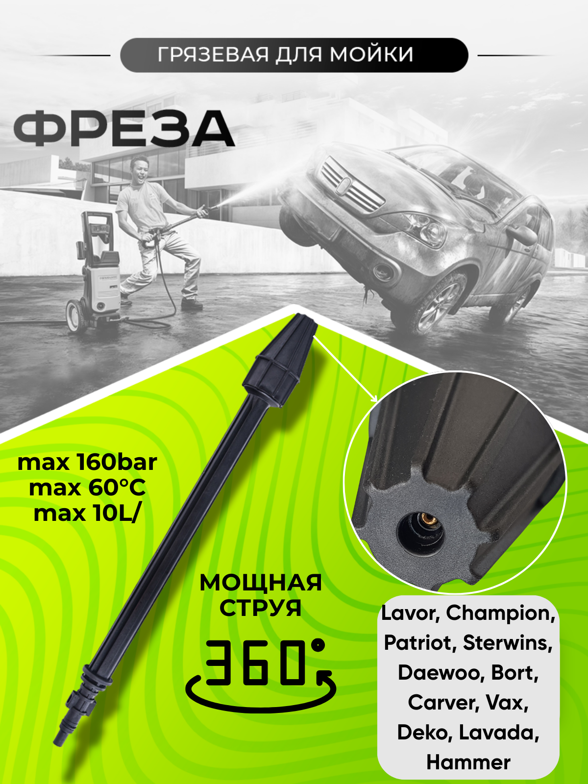 Грязевая фреза для Lavor Sterwins Patriot Bort Champion Daewoo Carver