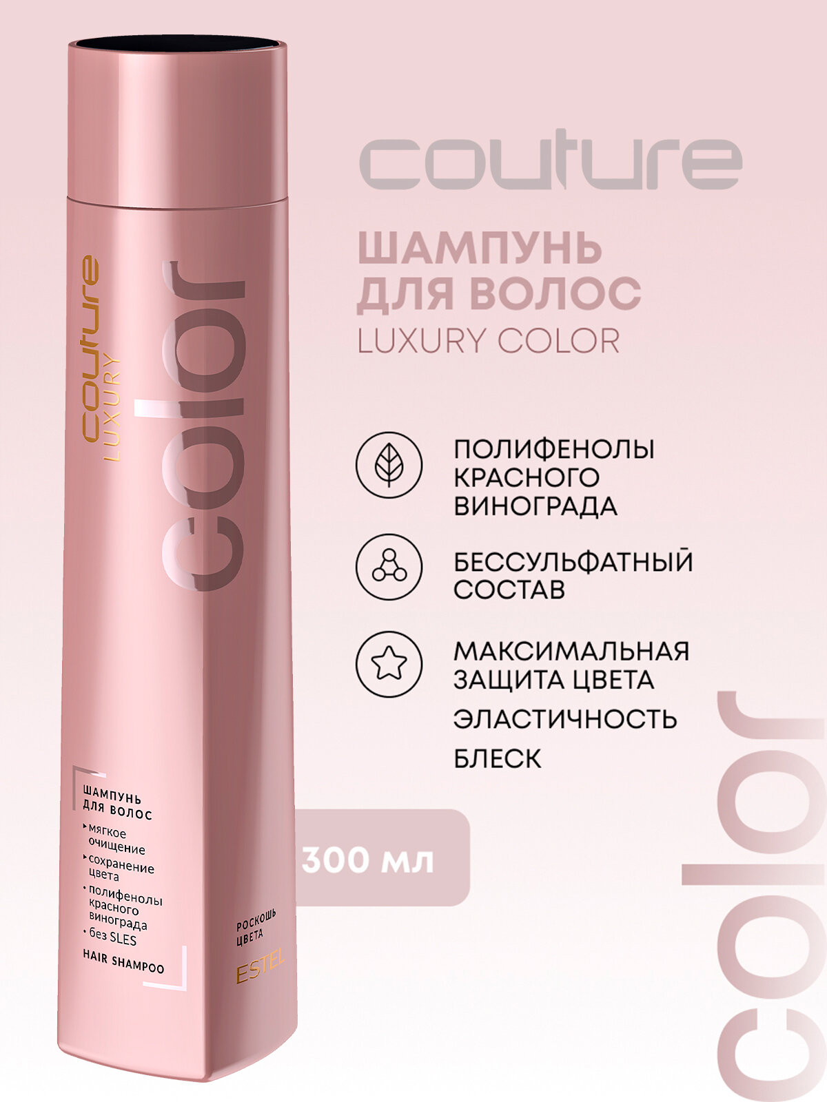 Бессульфатный шампунь окрашенных для волос ESTEL PROFESSIONAL Haute Couture Luxury Color защита цвета 300 мл