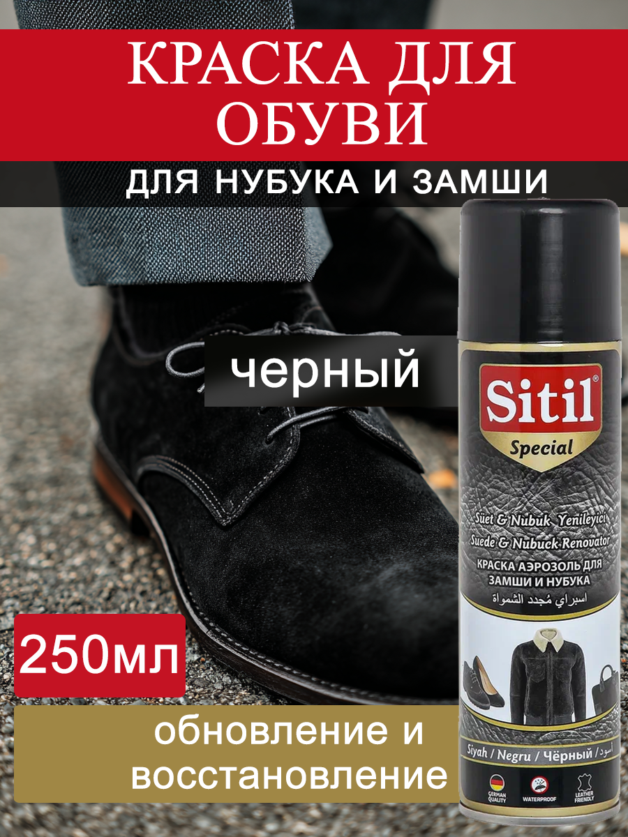 Краска-аэрозоль для вещей Sitil, черная, водоотталкивающая, для замши, нубука, велюра, 250мл.