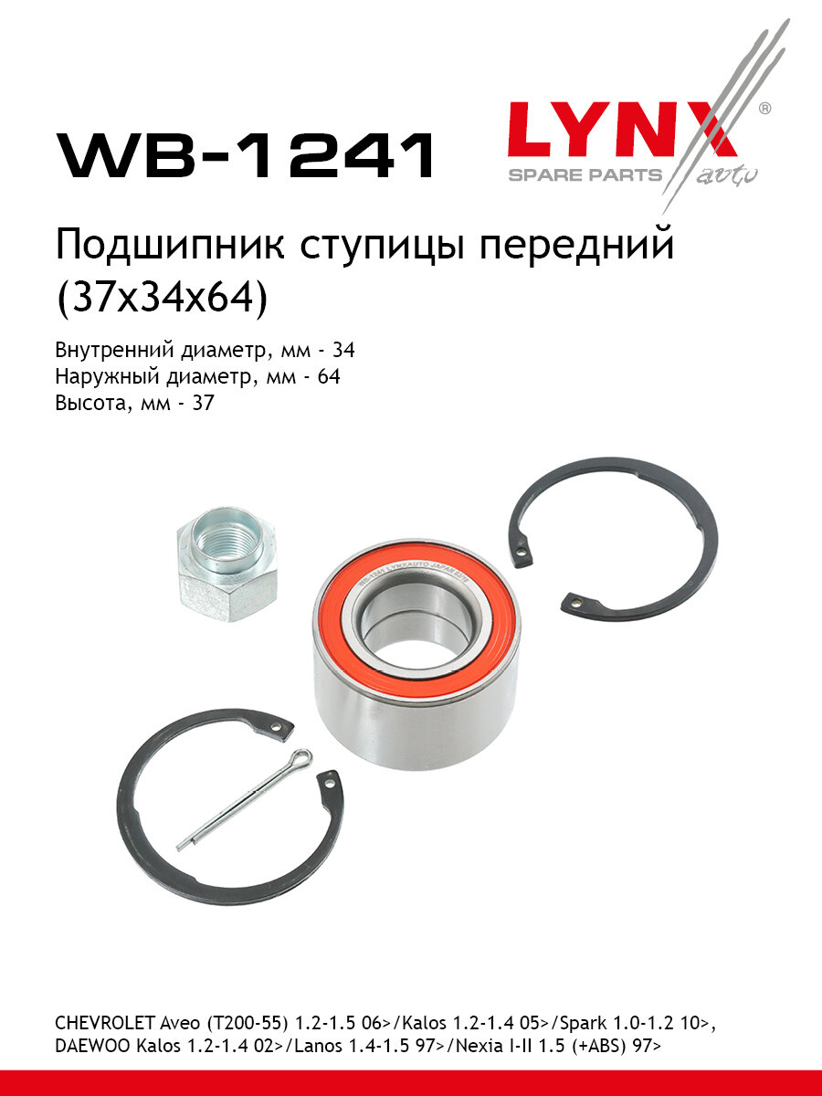 Подшипник ступицы передний правый/левый подходит для CHEVROLET LANOS, AVEO, SPARK / OPEL ASTRA, VECTRA / LYNXautoWB-1241