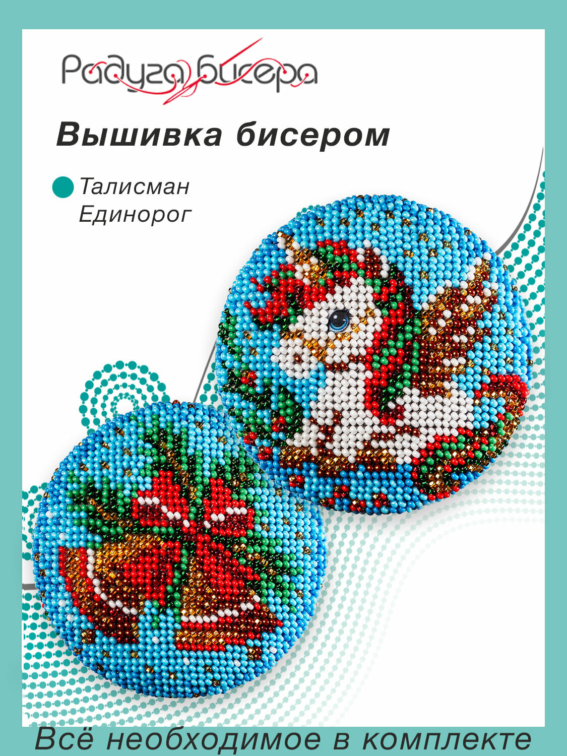 Набор для вышивания бисером, Радуга бисера, В-724, Талисман Единорог, 8Х8