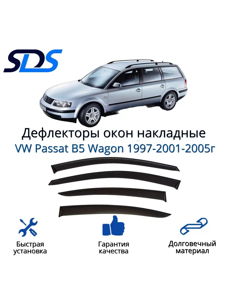 Дефлекторы окон VW Passat B5 Wagon 1997-2005
