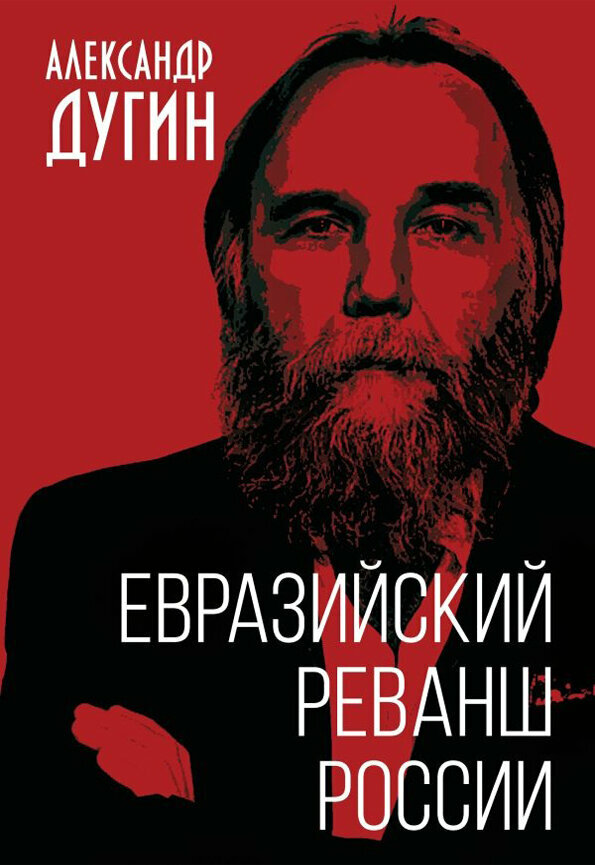 Евразийский реванш России (Книга-эпоха)_Дугин А. Г, 256 стр.