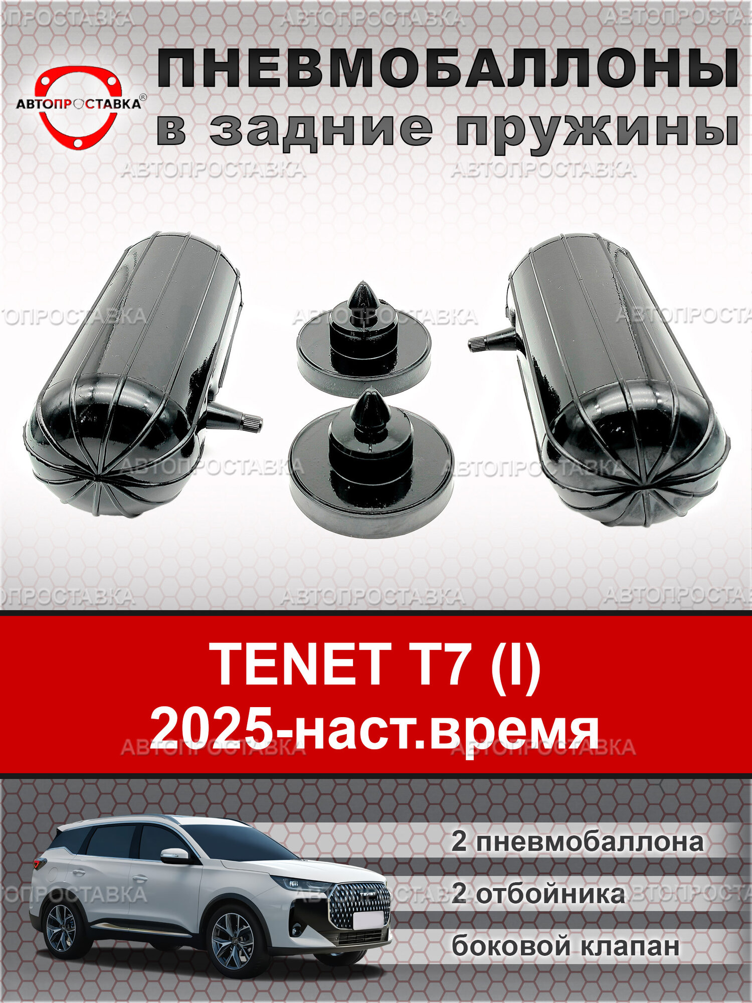 Пневмобаллоны в пружины TENET T7 (I) 2025-наст. время / Пневмобаллоны в задние пружины тенет Т7 1 поколение