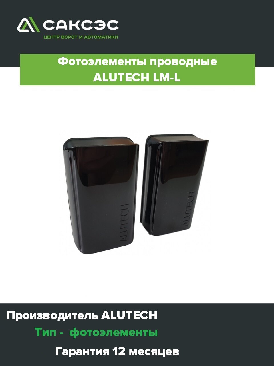 Фотоэлементы безопасности Alutech LM-L. Для всех видов ворот