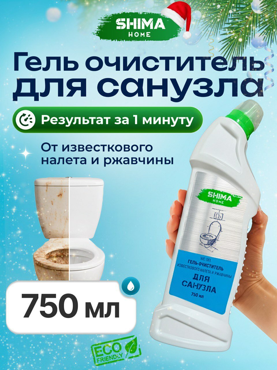 Средство для унитаза от ржавчины и мочевого камня SHIMA WC GEL, антибактериальное, 750 мл