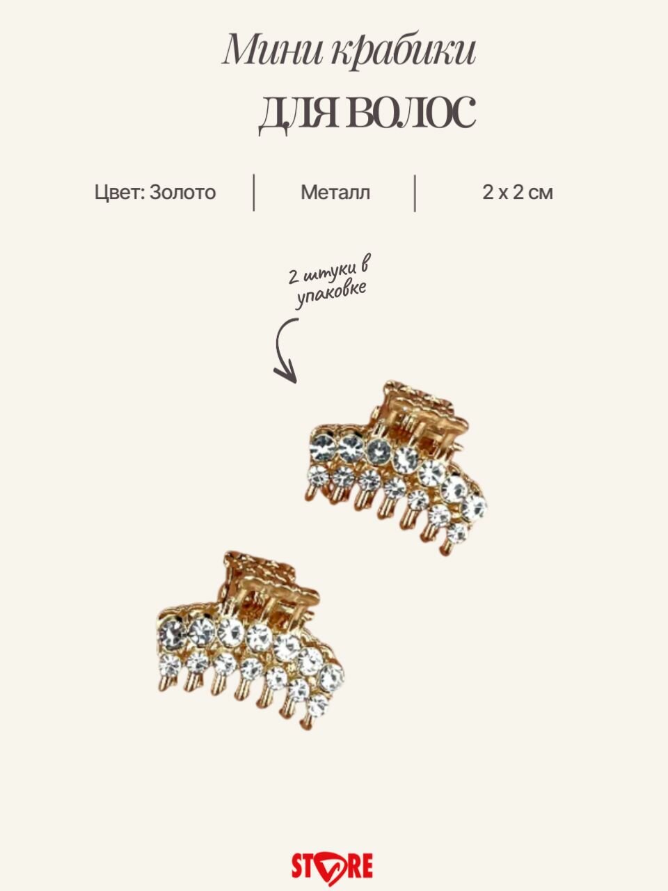 Крабики маленькие для волос 2шт. Металл, стразы, цвет золото.