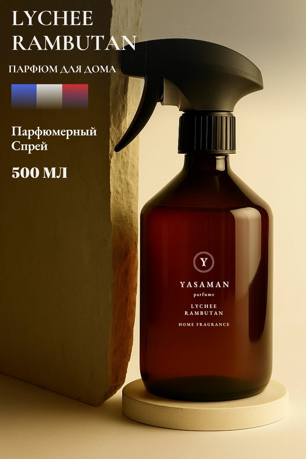 Парфюмированный спрей для дома Yasaman " Личи и Рамбутан ", 500