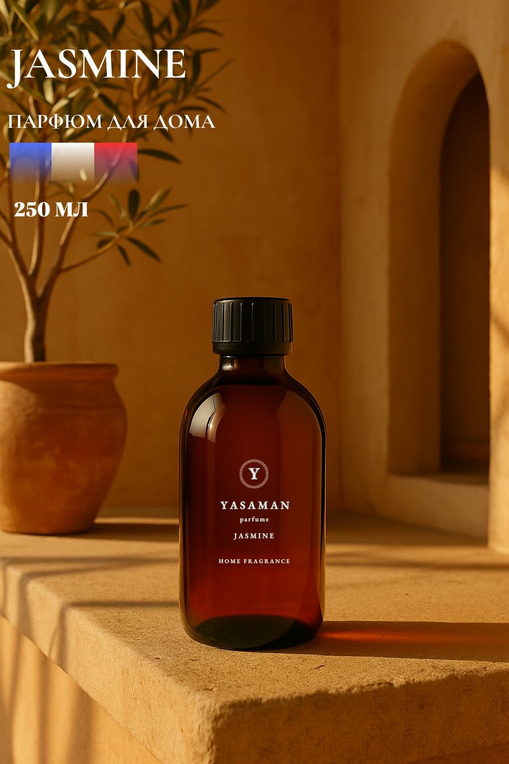 Ароматический диффузор для дома Yasaman " JASMINE ", 250 мл