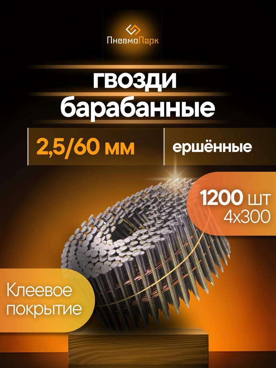 Гвоздь барабанный ПневмоПарк 2,5/60 мм ершённый (по 1200 шт.)