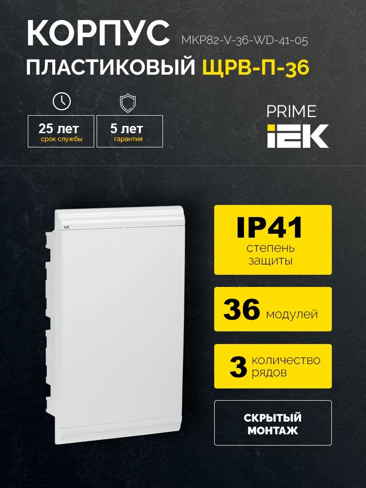 Корпус пластиковый ЩРВ-П-36 (510х306х102мм) модулей встраиваемый белый/белая дверь IP41 IEK PRIME