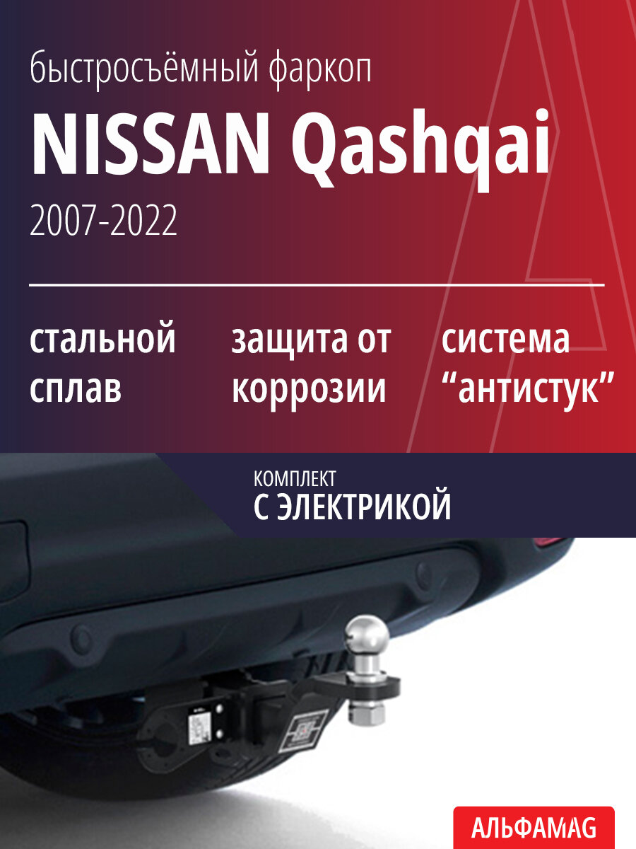 Быстросъемный фаркоп Nissan Quashqai / Ниссан Кашкай (2007-2022), комплект с электрикой