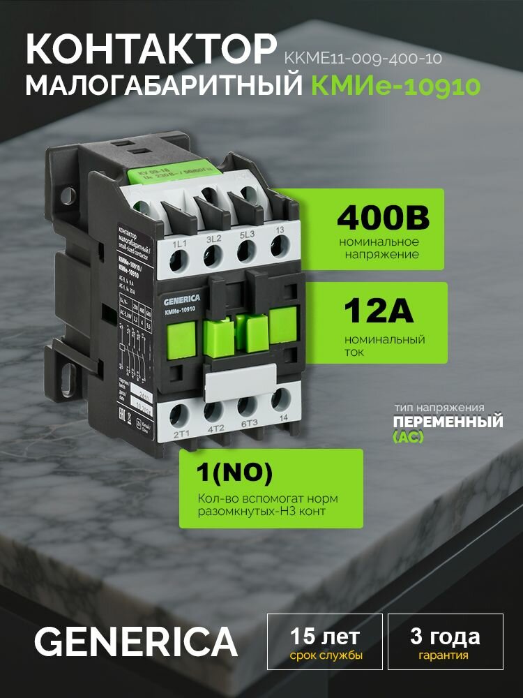 Контактор КМИе-11210 12А 400В/АС3 1NO GENERICA
