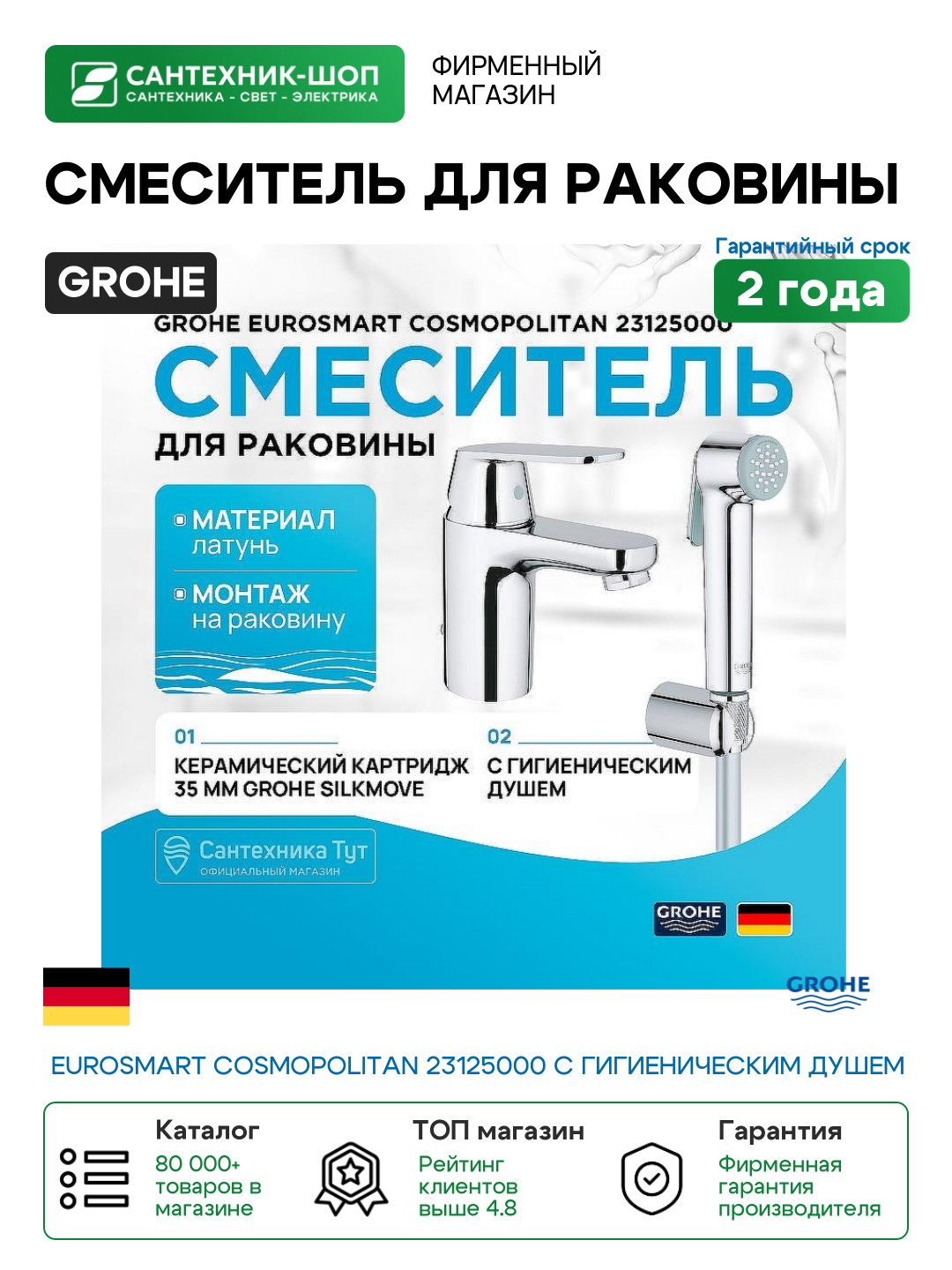 Смеситель для раковины Grohe Eurosmart Cosmopolitan 23125000 с гигиеническим душем Хром латунь