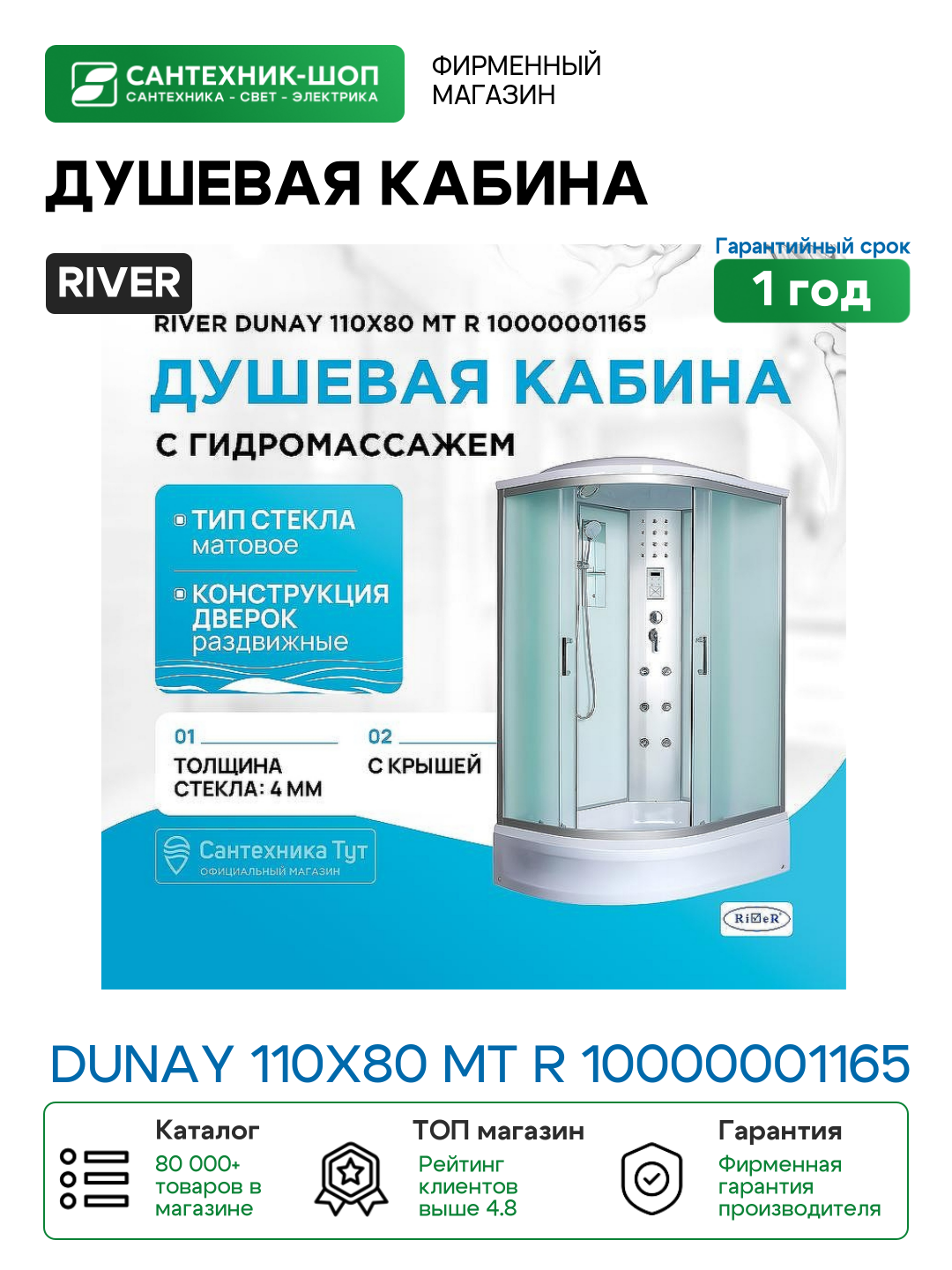 Душевая кабина River Dunay 110x80 MT R 10000001165 с поддоном