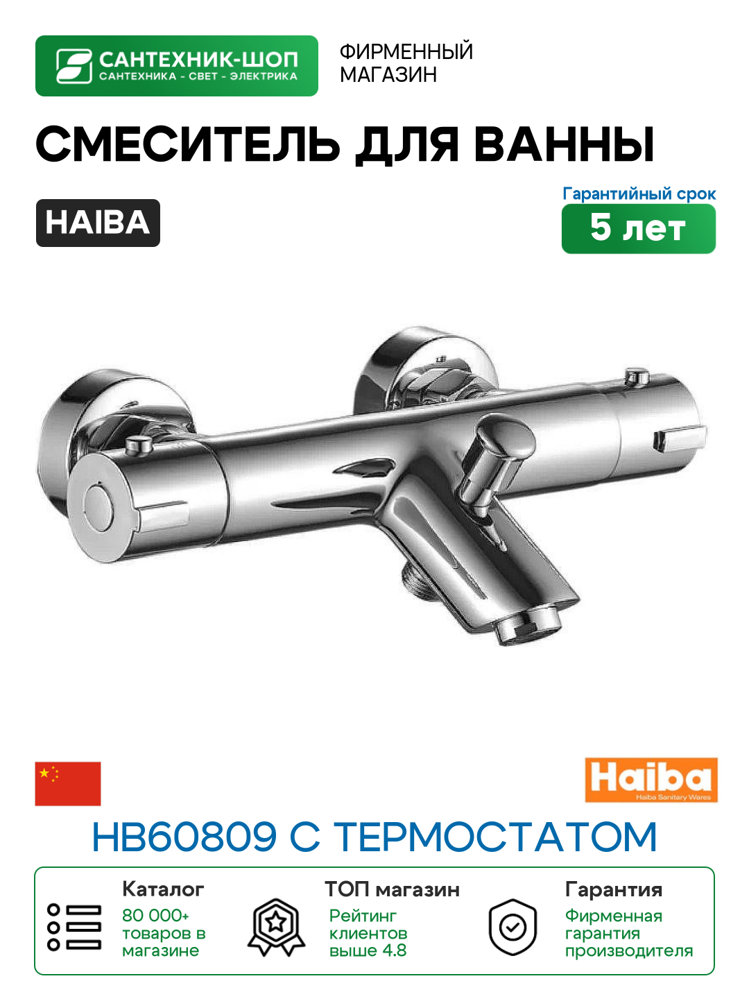 Смеситель для ванны Haiba HB60809 с термостатом Хром на стену