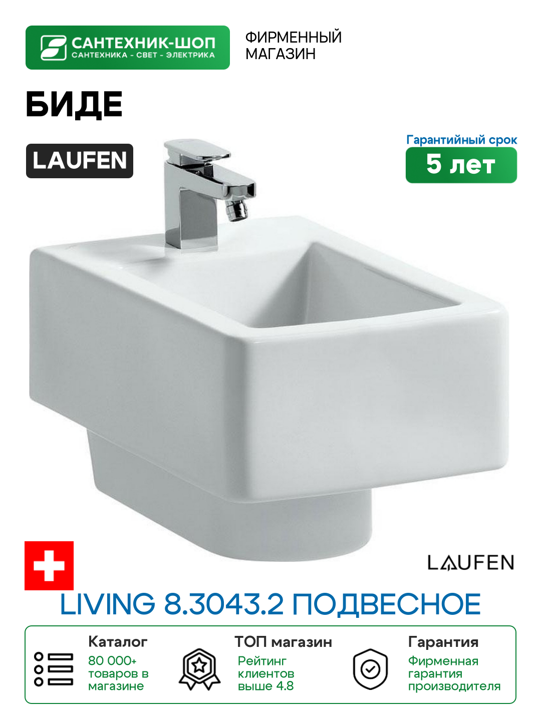 Биде Laufen Living 8.3043.2 подвесное без крышки