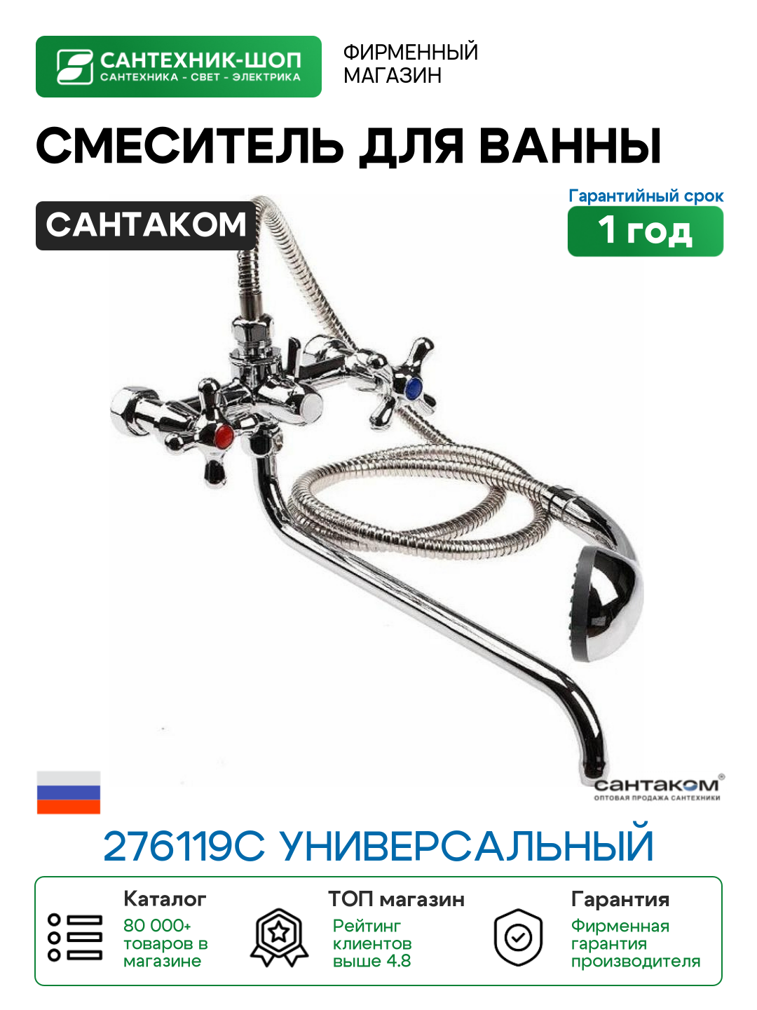 Смеситель для ванны Сантаком 276119с универсальный Хром