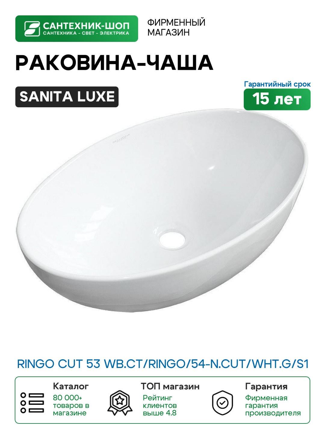 Раковина-чаша Sanita Luxe Ringo Cut 53 WB. CT/Ringo/54-N. Cut/WHT. G/S1 Белая