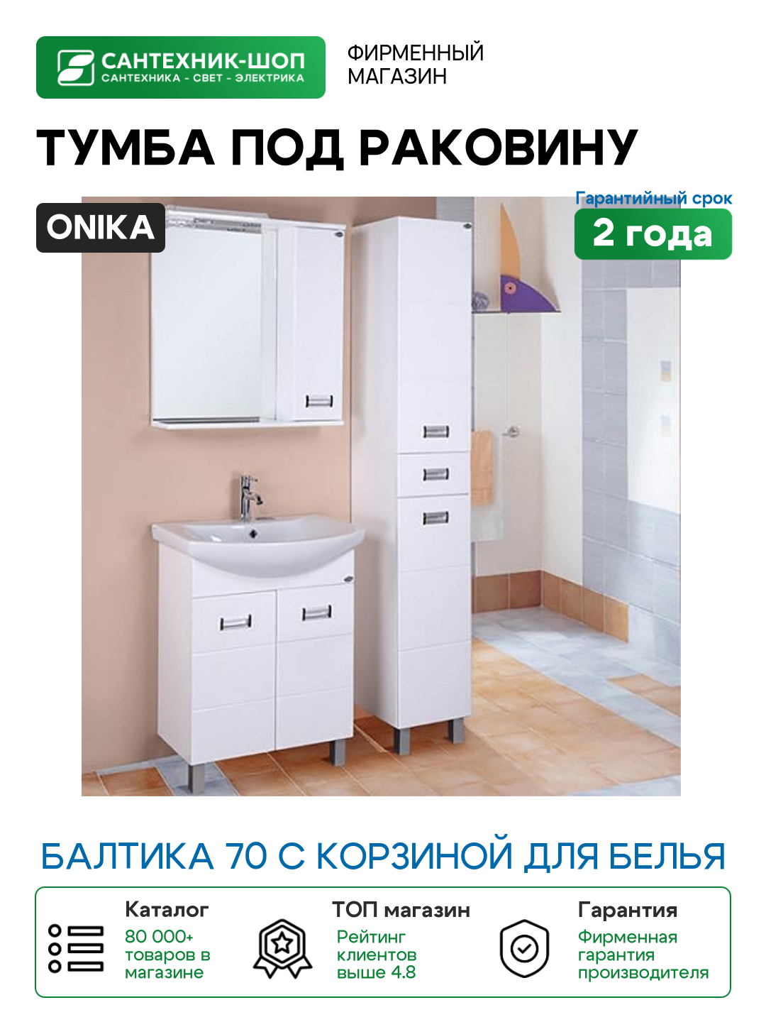 Тумба под раковину Onika Балтика 70 с корзиной для белья Белая