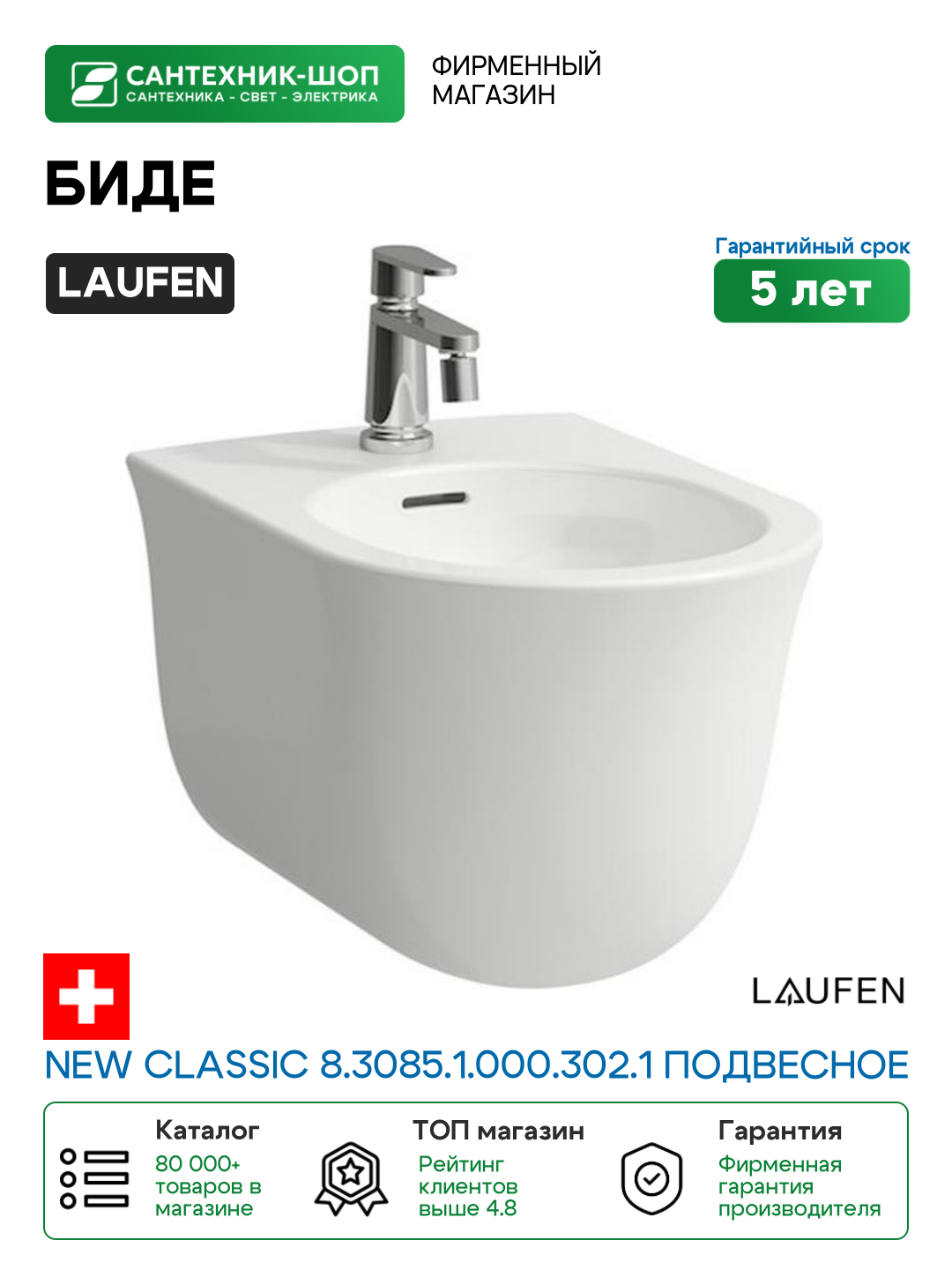 Биде Laufen New Classic 8.3085.1.000.302.1 подвесное Белое