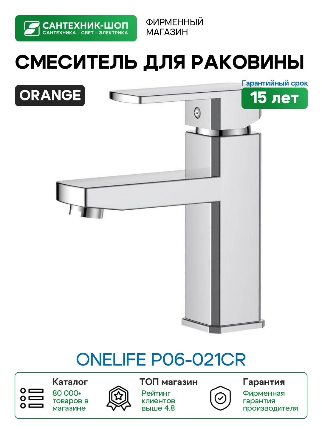 Смеситель для раковины Orange OneLife P06-021cr Хром
