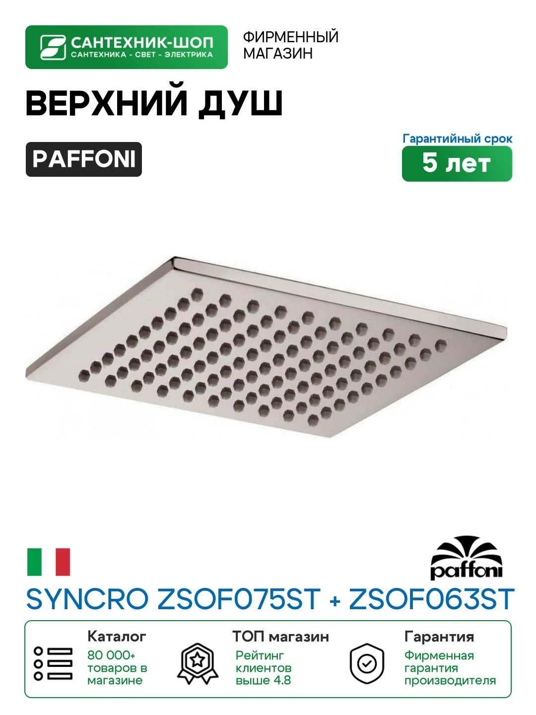 Верхний душ Paffoni Syncro ZSOF075ST + ZSOF063ST цвет Сталь
