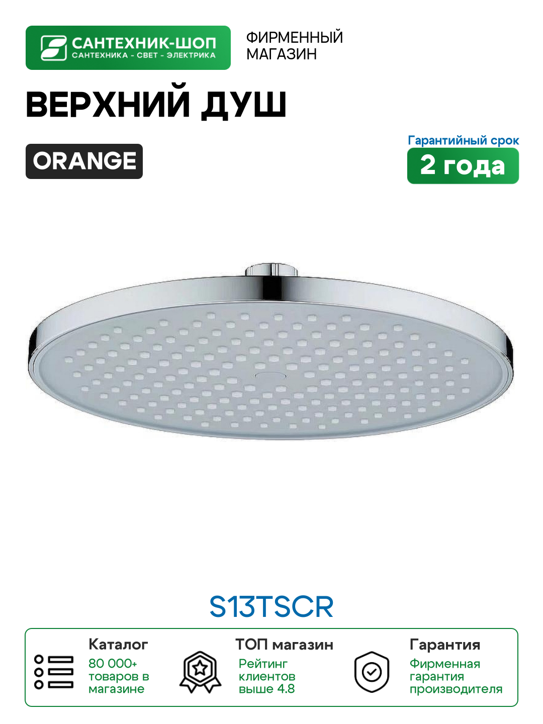 Верхний душ Orange S13TScr Хром